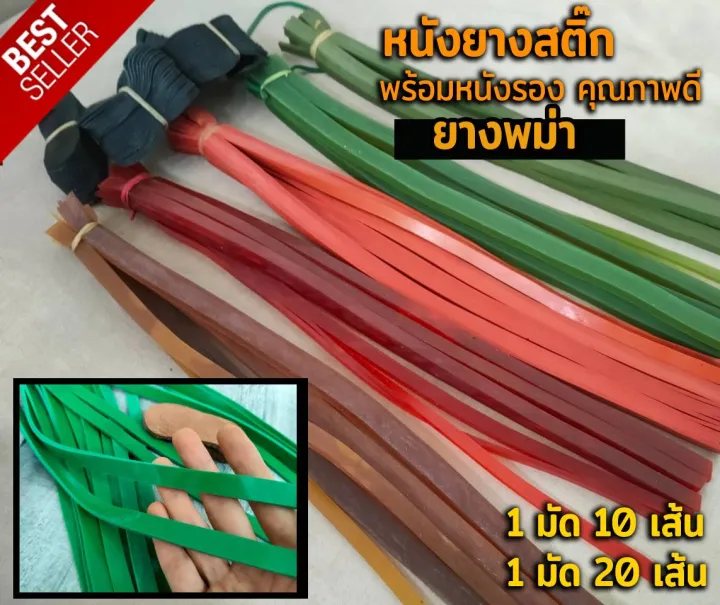 หนังยางสติ๊ก หนังยาง หนังยางสติ๊ก หนังยางพม่า เหนียวพิเศษ+ฟรีหนังรอง ...