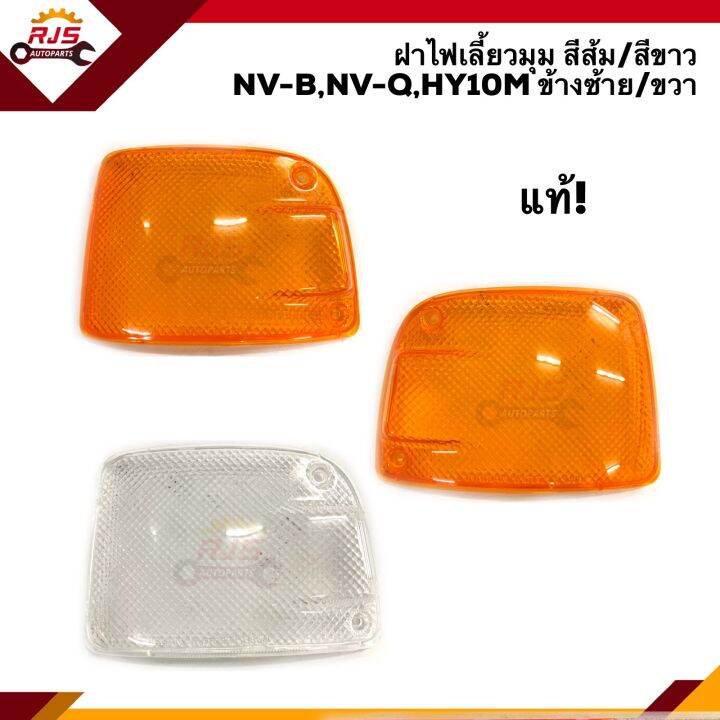 (แท้💯%) ฝาไฟเลี้ยวมุม นิสสัน กระบะ NISSAN NV-B,NV-Q,HY10M สีส้ม/สีขาว ...