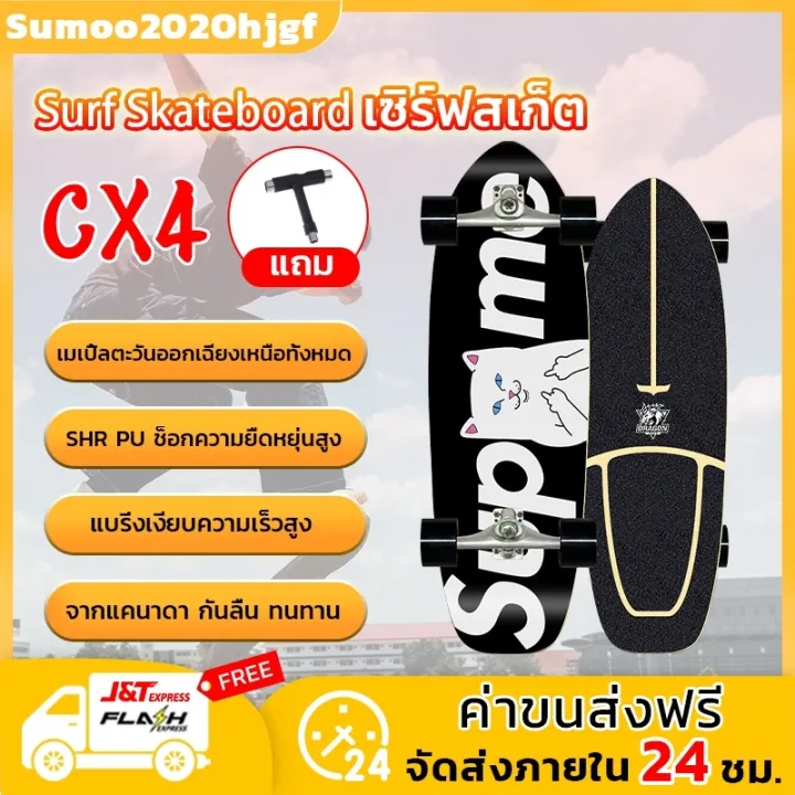 [พร้อมส่ง] 30'' นิ้ว CX4 เซิร์ฟสเก็ต surfskate Surf skateboard สเก็ตบอร์ดผู้ใหญ่ | Lazada.co.th