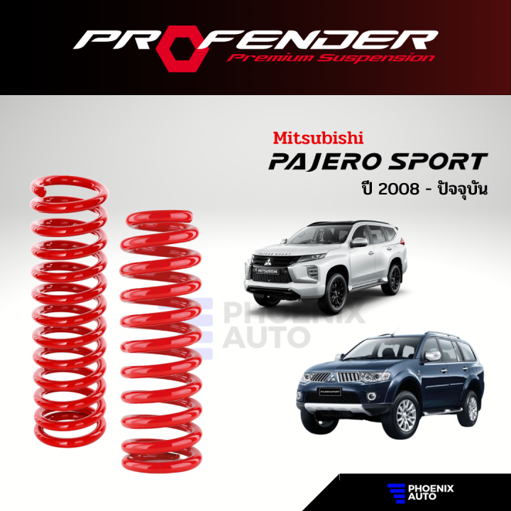 Profender สปริงรถ Mitsubishi Pajero Sport ปี 2008-ปัจจุบัน | Lazada.co.th