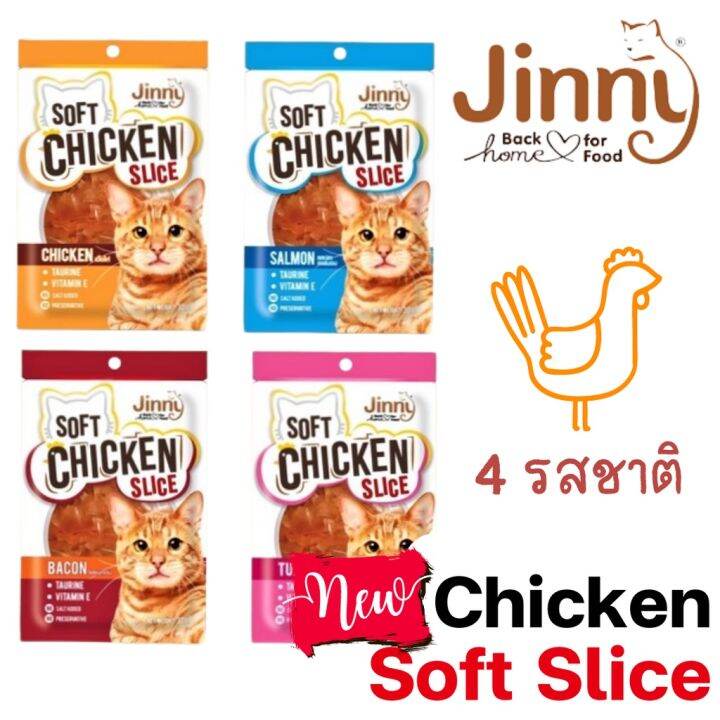 ขนมแมว Jinny Soft Chicken Slice จินนี่ ไก่นิ่มสไลด์ 30g | Lazada.co.th