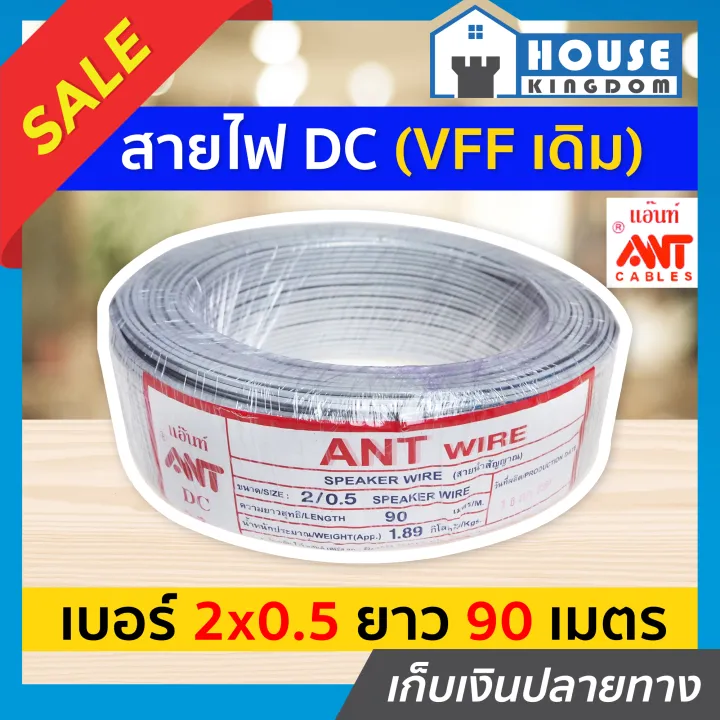 ♜ส่งไว♜ สายไฟ สายไฟอ่อน VFF 2x0.5 ความยาว 90 เมตร สายไฟฟ้าอ่อน สายไฟอ่อนคู่ ANT Cable สายปลั๊กไฟ ...