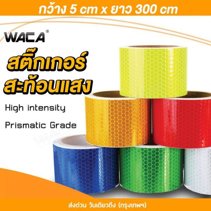 ส่งฟรี WACA สติกเกอร์สะท้อนแสง 5cm x 3M เทปสะท้อนแสง ติดรถบรรทุก รถสิบล้อ รถยนต์ มอไซค์ ติดกล่อง ...