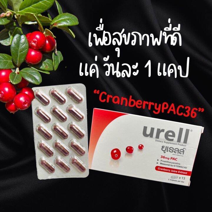 Urell (ยูเรลล์) CranberryPAC36💊 | Lazada.co.th