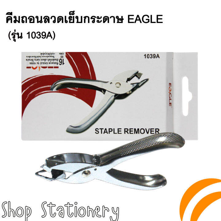 ที่ถอนลวด EAGLE 1039A (Staple Remover) | Lazada.co.th