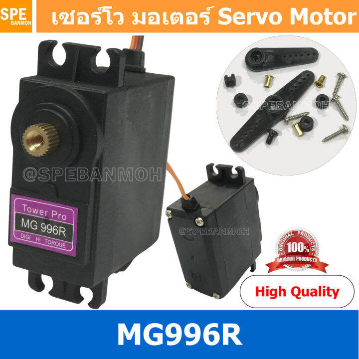 [ 1ชิ้น ] เซอร์โวมอเตอร์ Servo MG996R MG996R-Series มอเตอร์ มอเตอร์ ...