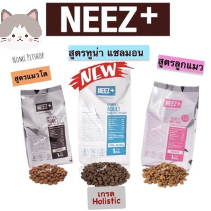 อาหารแมวNEEZ+ Chicken Grain Free ขนาด 1 กก. | Lazada.co.th