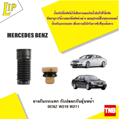 LIP ยางกันกระแทกปลอกกันฝุ่นหน้า MERCEDES BENZ W219 W211 OE ...