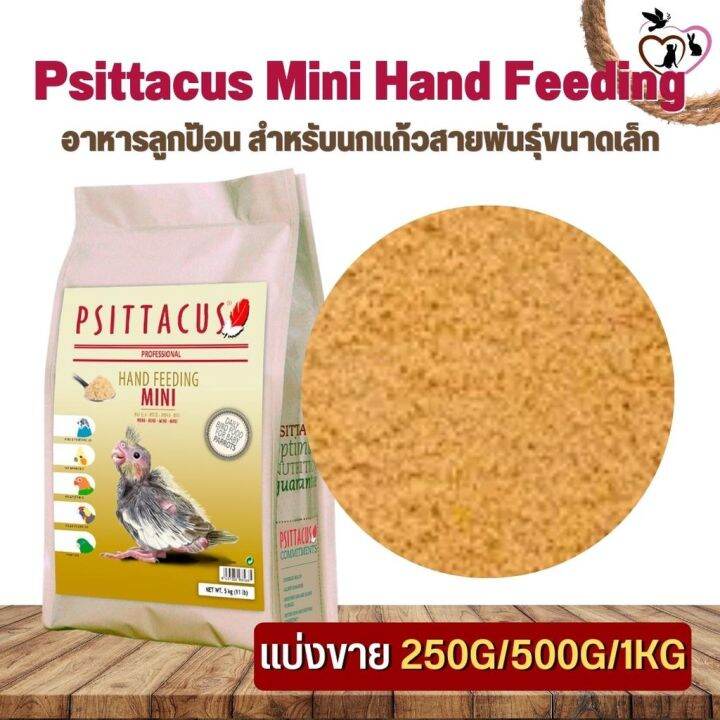 Psittacus Mini Hand Feeding อาหารลูกป้อน สำหรับนกแก้วขนาดเล็ก ช่วยย่อย ...