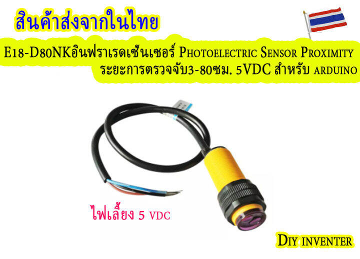 E18-D80NKอินฟราเรดเซ็นเซอร์ Photoelectric Sensor Proximity ระยะการตรวจ ...