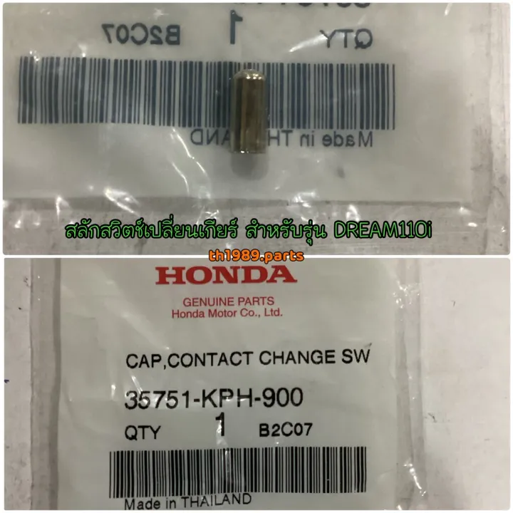 สลักสวิตช์เปลี่ยนเกียร์ อะไหล่แท้ HONDA 35751-KPH-900 สำหรับ WAVE110i ...