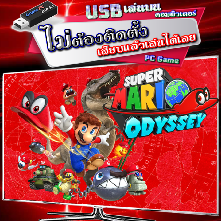 Super Mario Odyssey เกม PC Game คอมพิวเตอร์ [USB แฟลชไดร์ฟ เสียบเล่นได้ ...