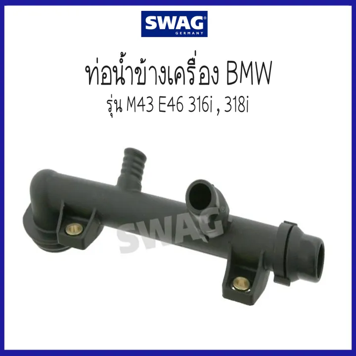 BMW บีเอ็มดับบลิว ท่อน้ำข้างเครื่อง รุ่น M43 E46 316i , 318i ...