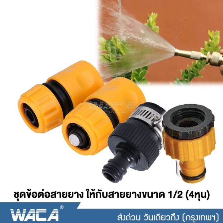 4ชิ้น! WACA ข้อต่อ 1/2 (4หุน) อุปกรณ์ข้อต่อท่อยาง ข้อต่อก๊อกน้ำ ข้อต่อสวมเร็วสายยาง #53A ^2SA ...