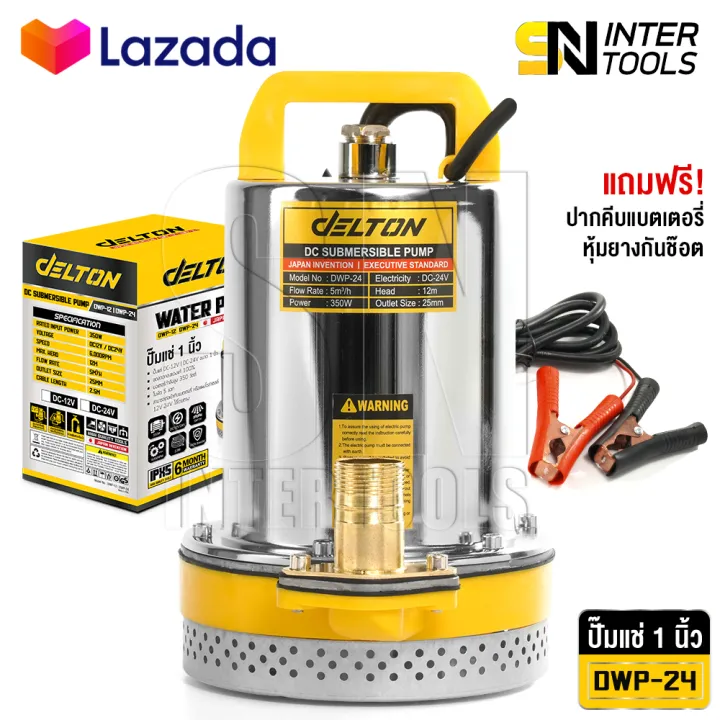 DELTON ปั๊มแช่ ปั๊มจุ่ม ไดโว่ 1 นิ้ว 24V 350W ปั๊มโซล่าเซลล์ 24V DC ...