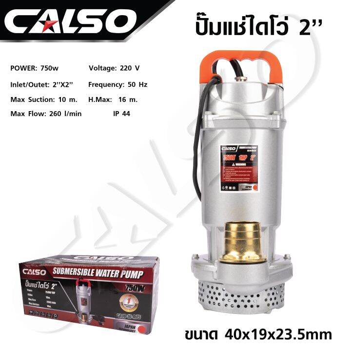 ไดโว่ ปั๊มแช่ไดโว่ 2 นิ้ว CALSO กำลังไฟ 750W สาย 10 เมตร รับประกัน 6 เดือน | Lazada.co.th