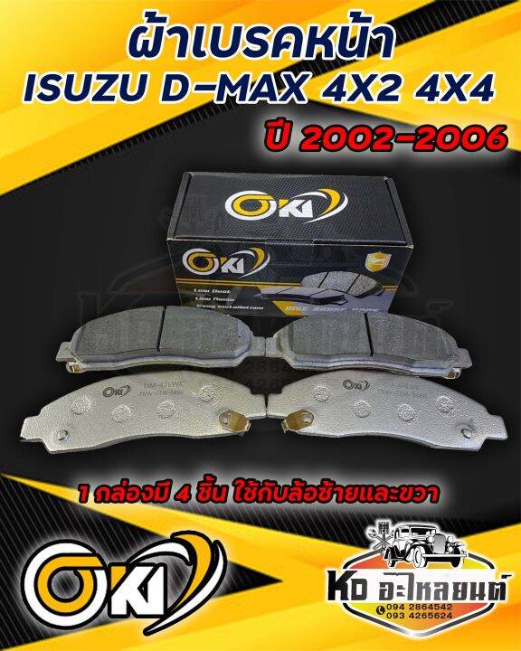 ผ้าเบรค ISUZU D-MAX 4X2 4X4 ปี 2002 - 2006 ผ้าดิสเบรคหน้า อีซูซุ ดีแมกซ์ 4X2 4X4 พ.ศ. 2545 ...