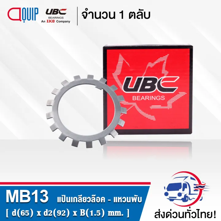 MB13 UBC แหวนจักร / พับล็อค ( LOCK WASHER AW13 ) Lockwasher MB 13 ...
