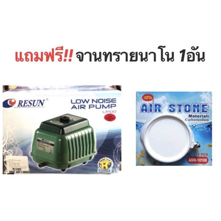 ราคาพิเศษ RESUN LP 100 ปั้มลม ปั๊มอ๊อกซิเจน-บ่อปลา ️แถมฟรี จานทรายนาโน ...