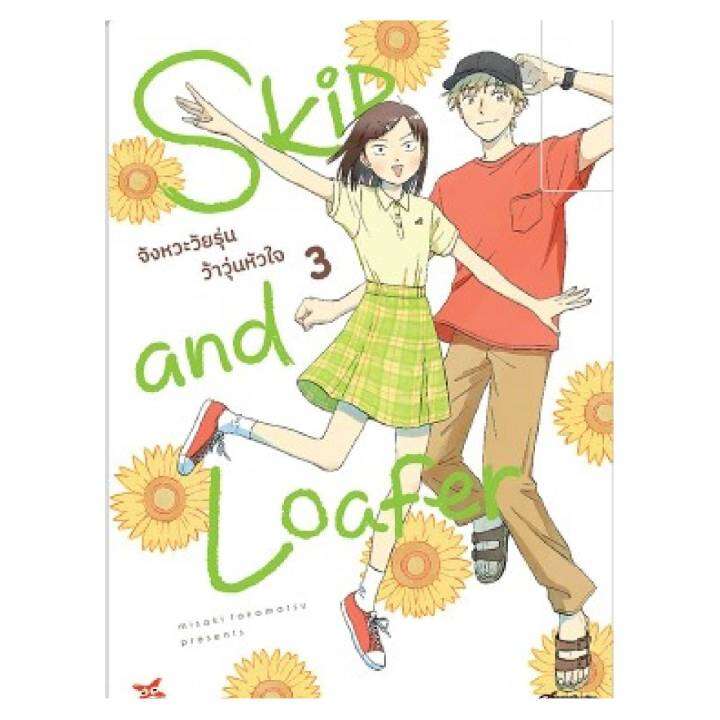 (PRE ORDER)(การ์ตูน) จังหวะวัยรุ่น ว้าวุ่นหัวใจ Skip and Loafer เล่มที่ 3 หนังสือการ์ตูน จังหวะ ...