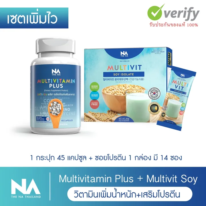 [Set สุดคุ้ม] The Na Multivitamin Plus 1 กระปุก 45 แคปซูล + Multivit Soy Protein Isolate 1 กล่อง ...