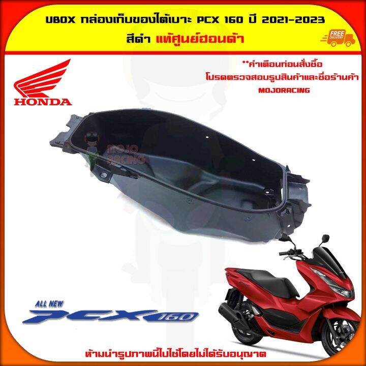 UBOX กล่องเก็บของใต้เบาะ PCX 160 ปี 2021-2023 สีดำ ของแท้ศูนย์ HONDA ...
