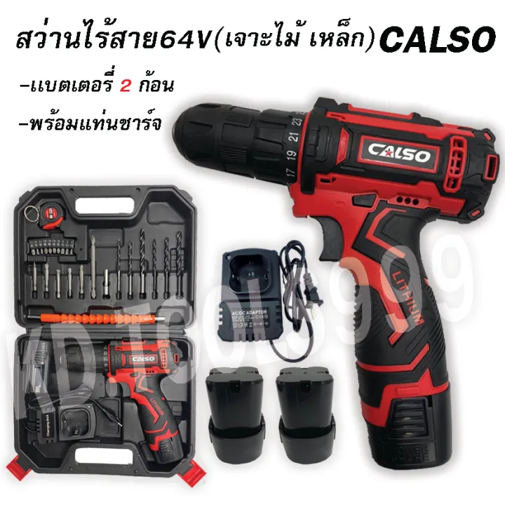 สว่านไร้สาย สว่านแบตเตอรี่ สว่าน 2 ระบบ CALSO 64 V ปรับได้25ระดับ เจาะไม้ เหล็ก ขันสกรู พร้อม ...