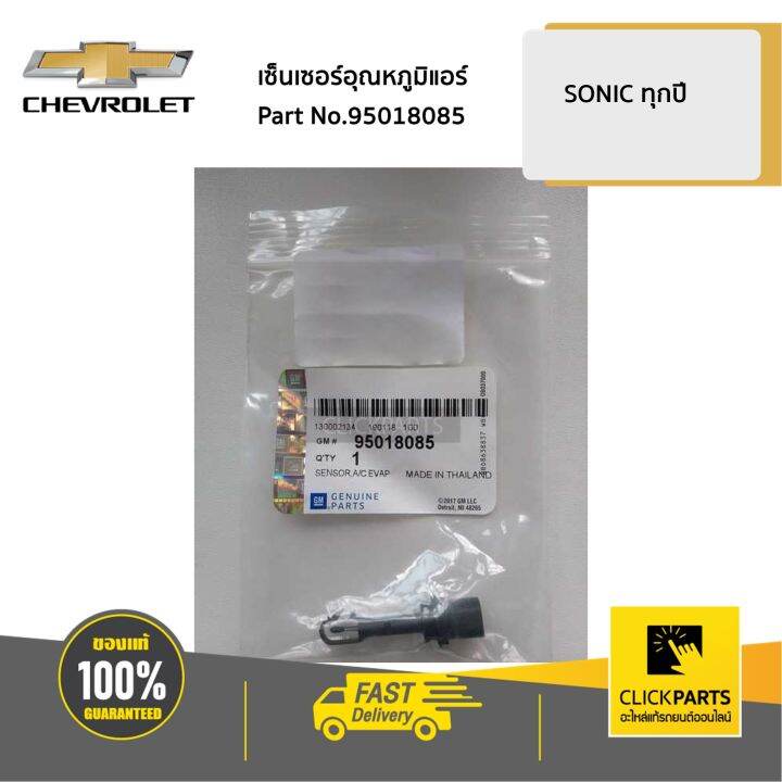 CHEVROLET #95018085 เทอร์โมสตัท เซ็นเซอร์อุณหภูมิแอร์ SONIC ทุกปี ...