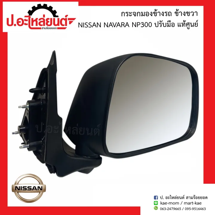 กระจกมองข้างรถ นิสสัน นาวาร่า เอ็นพี300 ปรับมือ ข้างขวา (Nissan Navara ...