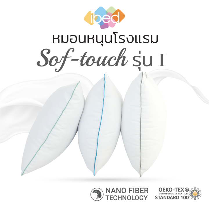 ibed หมอนหนุนโรงแรม Sof-touch สัมผัสนุ่มแบบ 3D รุ่น I นุ่มพิเศษ กระจายน้ำหนัก ป้องกันไรฝุ่น ซัก ...