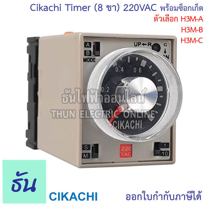 Cikachi Timer H3M (8 ขา) 220VAC พร้อมซ็อกเก็ต ตัวเลือก H3M-A (1S 10S 1M ...