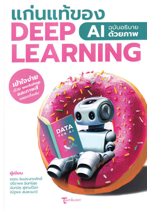 (Arnplern) หนังสือ แก่นแท้ของ Deep Learning AI ฉบับอธิบายด้วยภาพ | Lazada.co.th