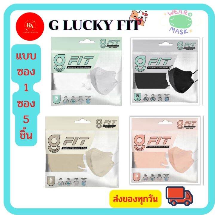 📌G LUCKY FIT Face Mask แพ็คซอง หน้ากากอนามัย ทรง 3 มิติ หนา 3 ชั้น ...