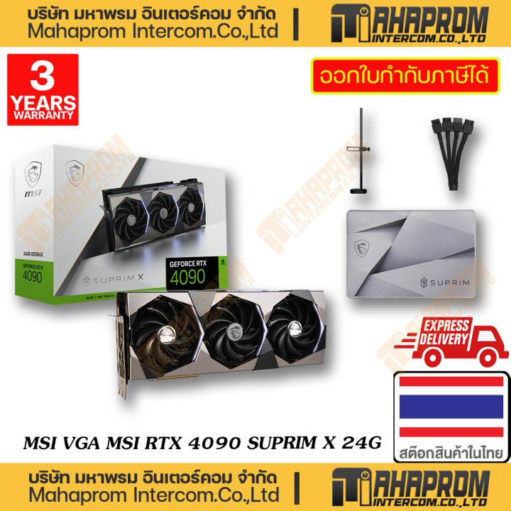 VGA ( การ์ดจอแสดงผล ) MSI RTX 4090 SUPRIM X 24G สินค้ามีประกัน 3Y ...