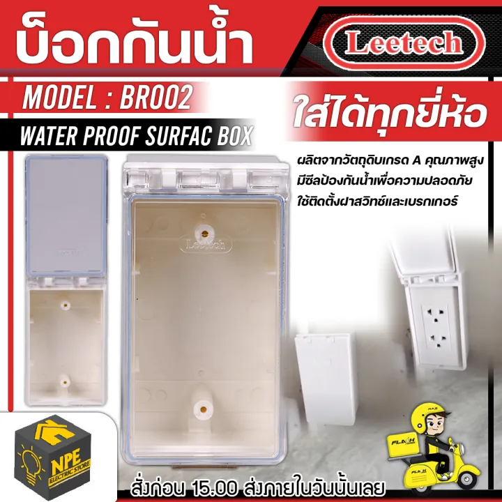 LEETECH บ็อกซ์กันน้ำ leetech รุ่น BR002 ผลิตจากวัตถุดิบเกรด A คุณภาพสูง สีขาว(ฝาใส) 2X4 กล่อง ...