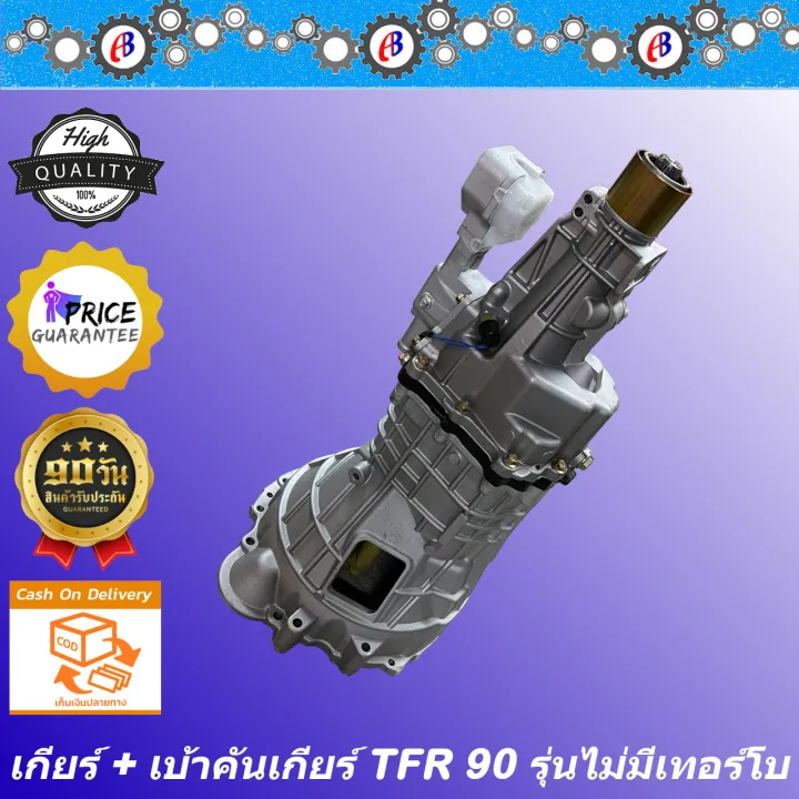 เกียร์ TFR 90 รุ่นไม่มีเทอร์โบ + เบ้าคันเกียร์ ISUZU TFR 90 | Lazada.co.th