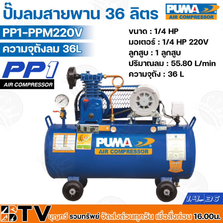 PUMA ปั๊มลมสายพาน 36 ลิตร PP1-PPM220V มอเตอร์ 1/4 HP 220V ลูกสูบ 1 ลูกสูบ ปริมาณลม 55.80 L/min ...