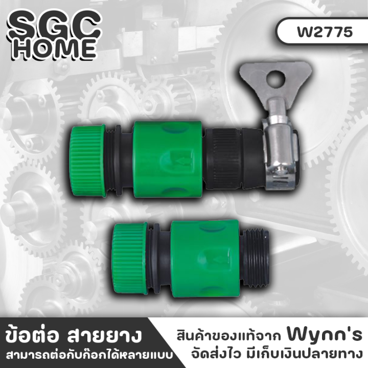 Wynn's W2775 ข้อต่อ ข้อต่อสายยาง ชุดข้อต่อ ท่อยางคุณภาพดี ทนทานไม่แจก ...