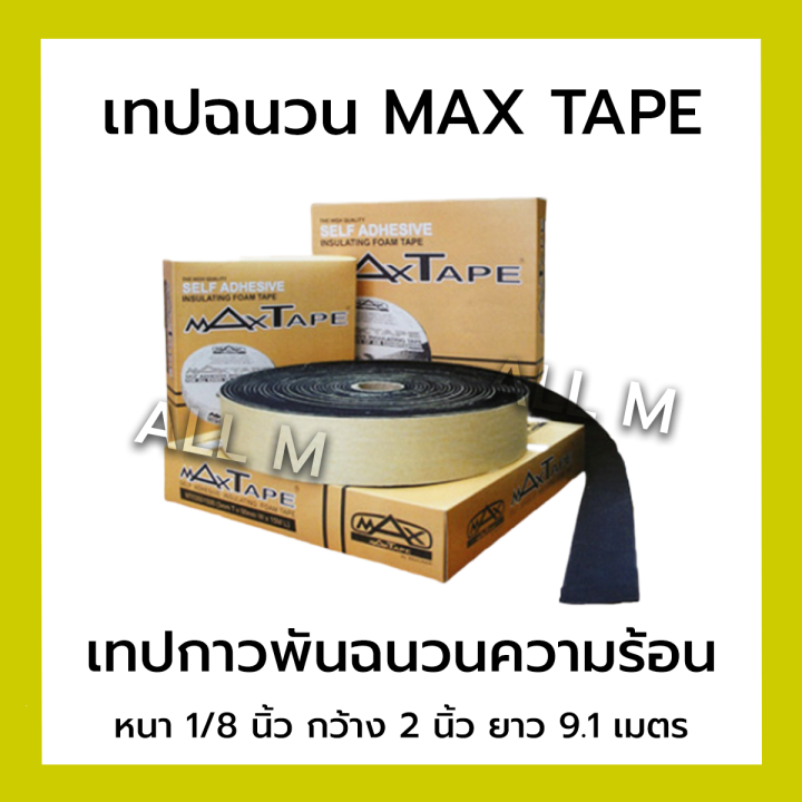Maxtape แมกซ์เทป เทปกาวพันฉนวนความร้อน เทปโฟมมีกาว ใช้หุ้มท่อน้ำทิ้งแอร์ | Lazada.co.th