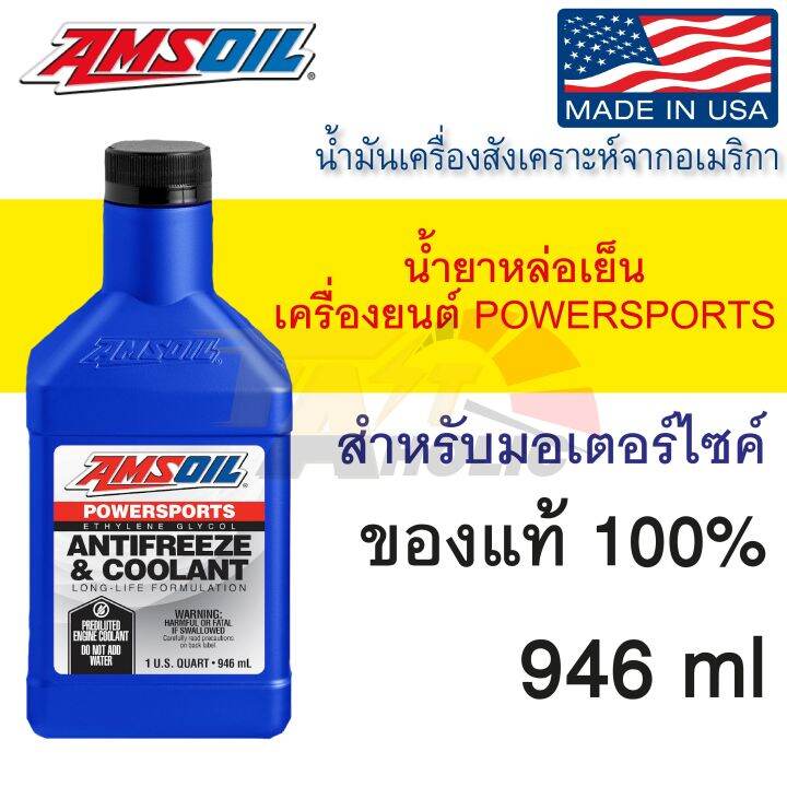 Powersports Antifreeze & Coolant ขนาด 946 ML. น้ำยาหล่อเย็น สูตร ...