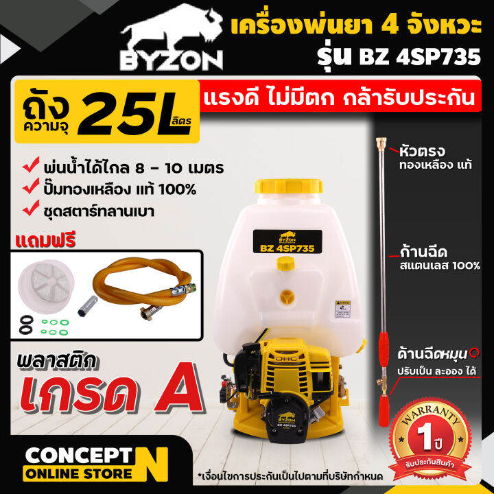 BYZON 4SP735 เครื่องพ่นยา เครื่องฉีดน้ำ 4จังหวะ ขนาด 25 ลิตร ประหยัดน้ำมัน เครื่องแรงปั้ม ...
