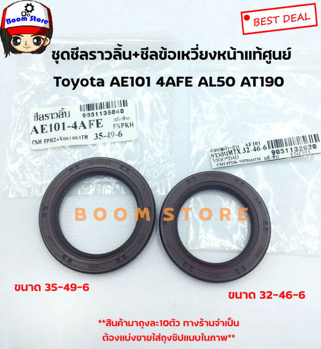แท้ศูนย์ Toyota ชุดซีลราวลิ้น+ซีลข้อเหวี่ยงหน้า Toyota AE101 4AFE AL50 ...