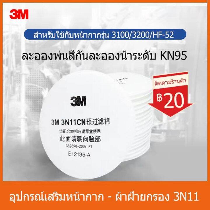 (10แผ่น)3M 3N11 แผ่นกรองฝุ่น สำหรับหน้ากากชนิดใส้กรองเดี๋ยว ป้องกันสาร ...