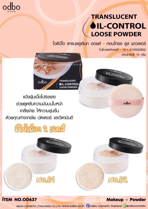 OD637 ODBO TRANSLUCENT OIL-CONTROL LOOSE POWDER โอดีบีโอ แป้งฝุ่นเนื้อโปร่งแสง ช่วยดูดซับความมัน ...