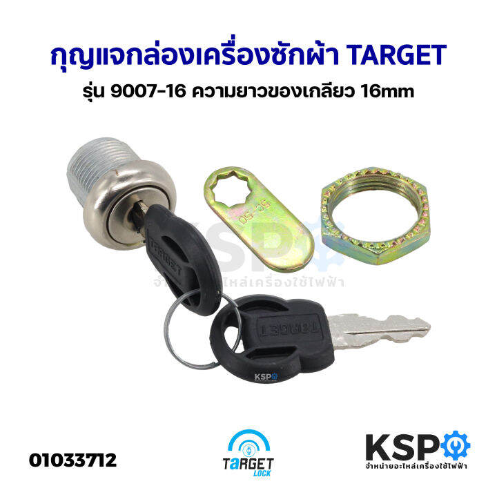 กุญแจกล่องเครื่องซักผ้าหยอดเหรียญ TARGET Cam Lock รุ่น 9007-16 ความยาว ...