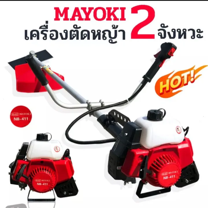 เครื่องตัดหญ้า MAYOK! (เน้นงานหนัก) เครื่องตัดหญ้า 2 จังหวะ รุ่น NB-411 ...