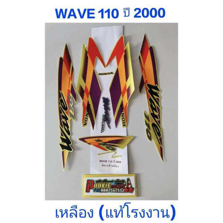 สติ๊กเกอร์ WAVE 110 ตัวเก่า wave 100 ตัวเก่า ปี 2000 แท้โรงงาน สีเหลือง ...