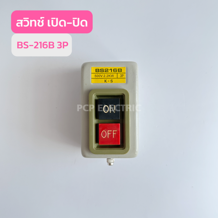 BS-216B 3P สวิทช์เปิด-ปิด | Lazada.co.th