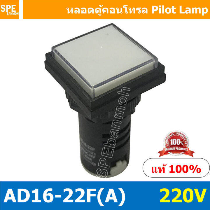 [ 1 ชิ้น ] AD16-22F-AAA หลอดไฟ 220V สีขาว White หลอดตู้คอนโทรลสี่เหลียม ...