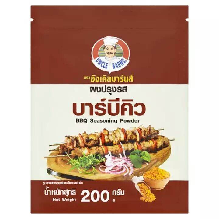 Uncle Barns ผงปรุงรสบาร์บีคิว ตราอังเคิลบาร์นส์ ขนาด 200 กรัม (ส่งไว) | Lazada.co.th